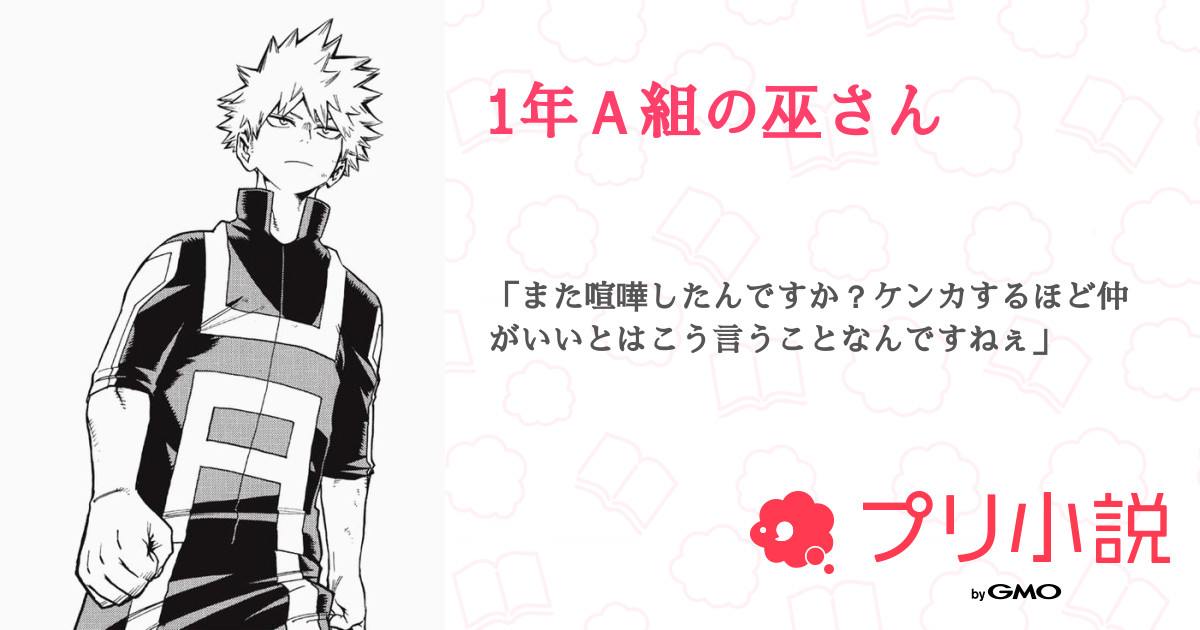 1年a組の巫さん 全4話 【連載中】（ボクチン天・才さんの夢小説） 無料スマホ夢小説ならプリ小説 Bygmo